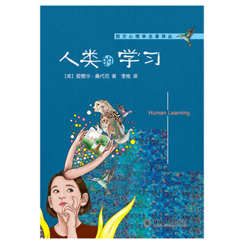 人类的学习9787301179420