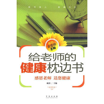 给老师的健康枕边书/健身与保健/顾勇主编/青岛出版社/9787543656437