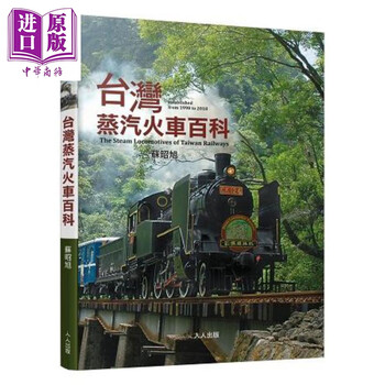 台湾蒸汽火车百科 港台原版 苏昭旭 人人出版