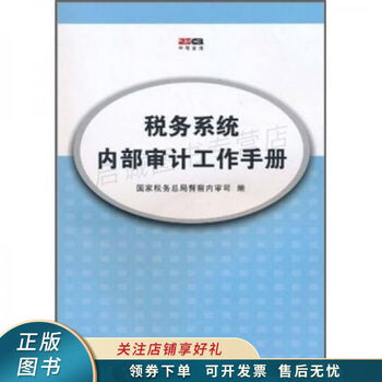 税务系统内部审计工作手册