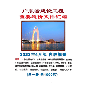 全新   2022年4月版   广东省建设工程重要造价文件汇编 电子版+纸质版