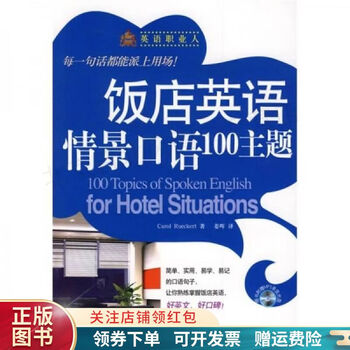 饭店英语情景口语100主题英语职业人 罗克特
