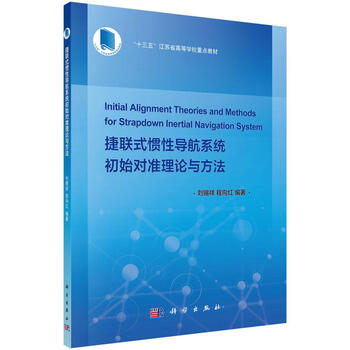 xj捷联式惯性导航系统初始对准理论与方法 电子与通信 刘锡祥 科学出版社 9787030646286