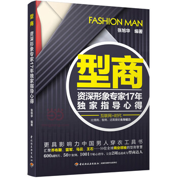 型商 时尚 美妆 张旭华 中国轻工业出版社 9787518409549