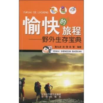 愉快的旅程:野外生存宝典