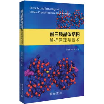 包邮正版蛋白质晶体结构解析原理与技术9787301315286