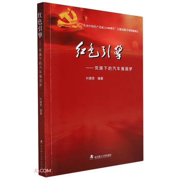 红色引擎--党旗下的汽车强国梦