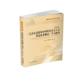  《毛泽东思想和中国特色社会主义理论体系概论》学习指导 主编羊绍武, 李红 四川大学 978