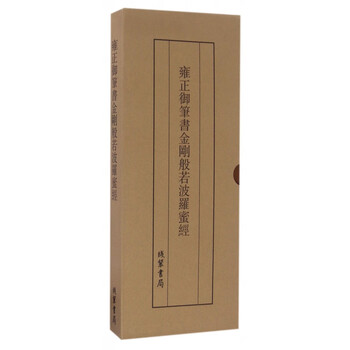 雍正御笔书金刚般若波罗蜜经(精)