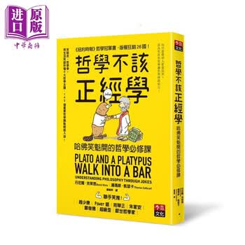 预售 哲学不该正经学 哈佛笑魁开的哲学必修课 港台原版 Daniel Klein 李兹文化