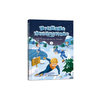 孩子们超喜爱的冰雪运动科普.1