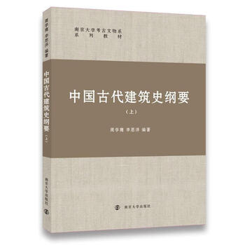 【新华正版】 中国古代建筑史纲要 周学鹰,李思洋 南京大学出版社