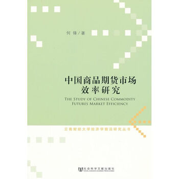 中国商品期货市场效率研究何锋 