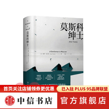 莫斯科绅士 埃默托尔斯 著 马韧 译 社会小说 人要掌控自己的命运 中信书店 预售