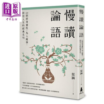 慢读论语 60则修身养性 为人处事 启发人生的经典名句 港台原版 琹涵 木马文化 儒家 哲学