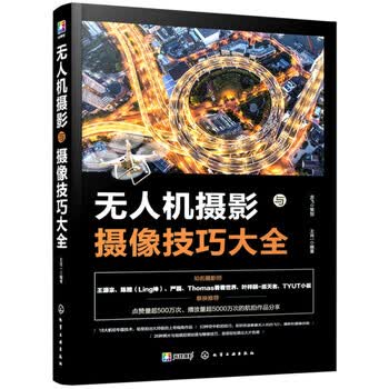 无人机摄影与摄像技巧大全 王肖一 大疆无人机航拍教程无人机商业航拍技术书籍飞行操控静态图片与动态视频