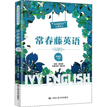 常春藤英语 三级 精编版
