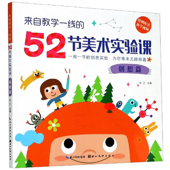 来自教学一线的52节美术实验课(创想篇)