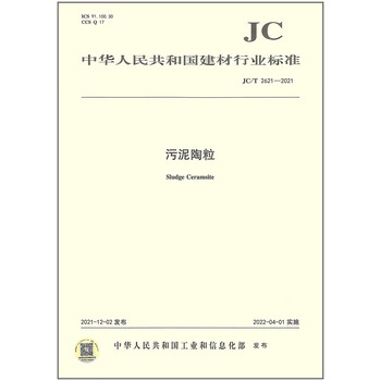 JC/T 2621-2021 污泥陶粒