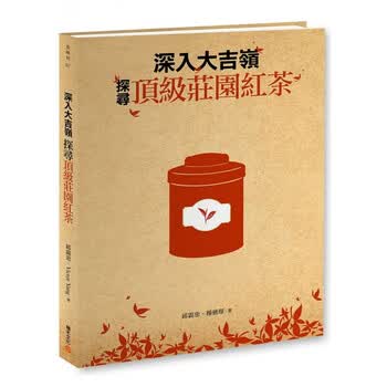 现货台版 深入大吉岭 探寻庄园红茶饮食饮品