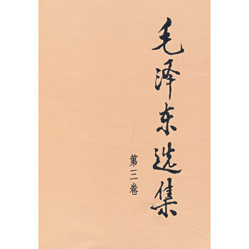 毛泽东选集（第三卷）9787010009209