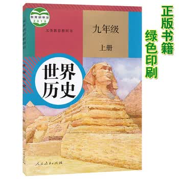 初中九年级上册历史书人教版 部编版初三世界历史上册教材课本 人民教育出版社九上历史义务教育教科书
