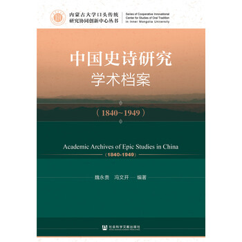 中国史诗研究学术档案（1840-1949）