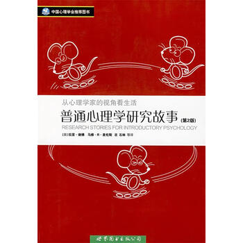 普通心理学研究故事【正版图书，放心下单】