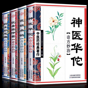 正版神医华佗+医圣张仲景+医祖扁鹊+药王孙思邈 本草纲目黄帝内经中医四大名著中医入门书籍大全中药中医