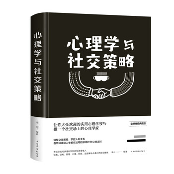 [正版图书]心理学与社交策略