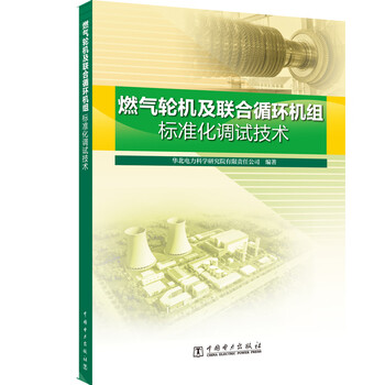 燃气轮机及联合循环机组标准化调试技术