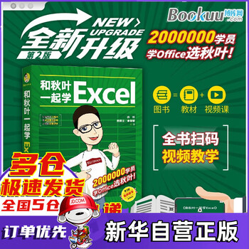 和秋叶一起学Excel（第2版）