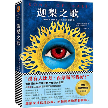 丹·西蒙斯小说作品集： 迦梨之歌 定价49.9