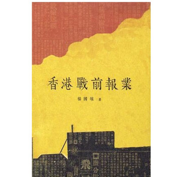 英文原版香港战前报业 香港三联