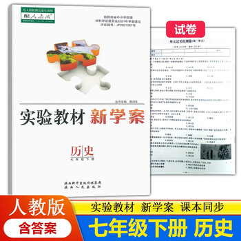 2022新版实验教材新学案7七年级下册历史配人教版部编版（配送试卷含答案）初中初一下学期历史七年级下 七年级下 历史