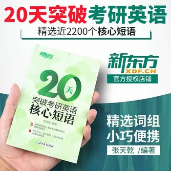 小宝典】新东方20天突破2022考研英语2200个核心短语随身记口袋书 考研英语词组阅读理解长难句解 密英语一英语二搭肖秀荣肖四肖八