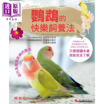 鹦鹉的快乐饲养法 港台原版 松冈滋 汉欣文化
