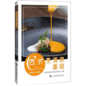 西式烹调师基础
