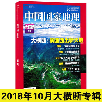 中国国家地理杂志2020年10月+2018年10月总第696期 大横断山脉专辑自选 2018年大横断专辑