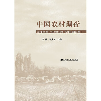 中国农村调查(总第14卷村庄类第13卷长江区域第6卷)(精)