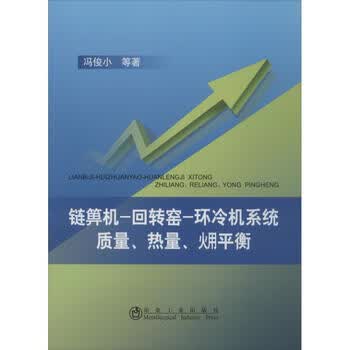 链箅机,回转窑,环冷机系统质量,热量,(火用)平衡 