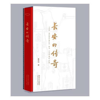 长安的传奇唐克扬同济大学出版社9787560862637 历史书籍