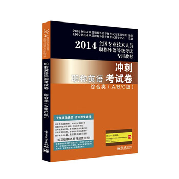   职称英语冲刺考试卷 综合类  A/B/C级9787121219467电子工业