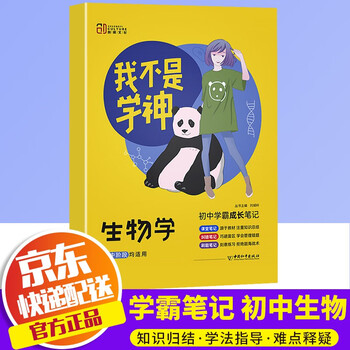 2022版我不是学神初中学霸成长笔记初一初二初三教材解读专项复习辅导资料书 初中生物