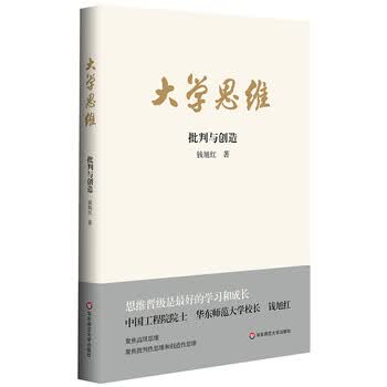  大学思维：批判与创造9787576006049