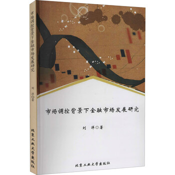 市场调控背景下金融市场发展研究9787563964864