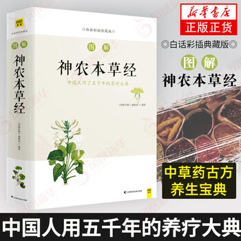 图解神农本草经（白话版）13年 销售突破100万 中药学之源，一本流传5000年的本草使用手册