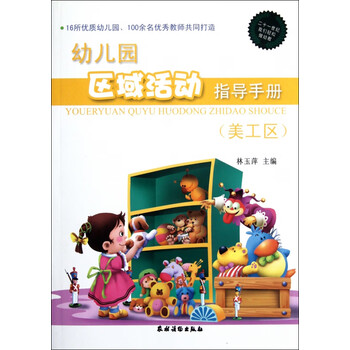 幼儿园区域活动指导手册(美工区)