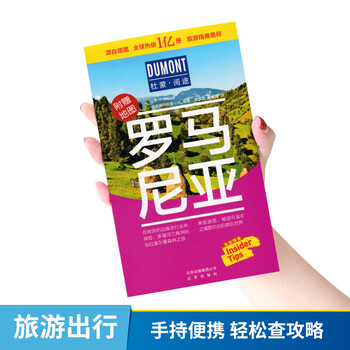 罗马尼亚旅游书 自助游自由行 附赠罗马尼亚地图景点信息 美食购物住宿等信息攻略 杜蒙·阅读罗马尼亚 