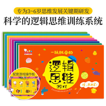 一玩就会的逻辑思维游戏（游戏操作板1套）全8册 幼小衔接和小学语文数学做基础 培养和提升逻辑思维能力